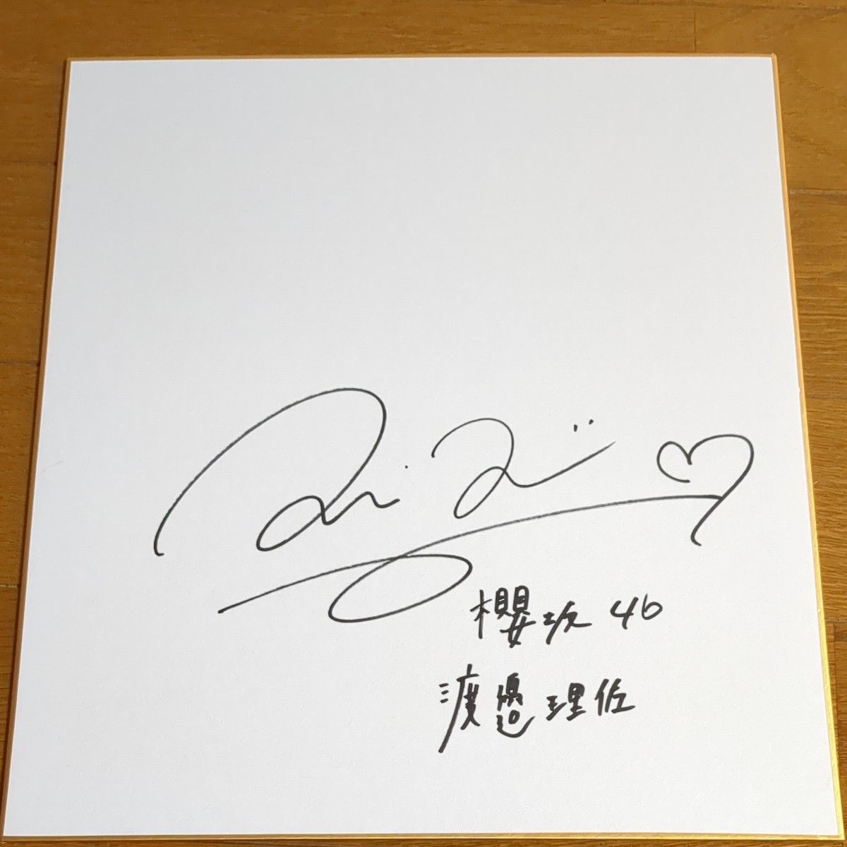 櫻坂46 渡邉理佐さんのサイン色紙|Yahoo!フリマ(旧PayPayフリマ) 櫻坂46 渡邉理佐さんのサイン色紙|Yahoo!フリマ(旧PayPayフリマ)