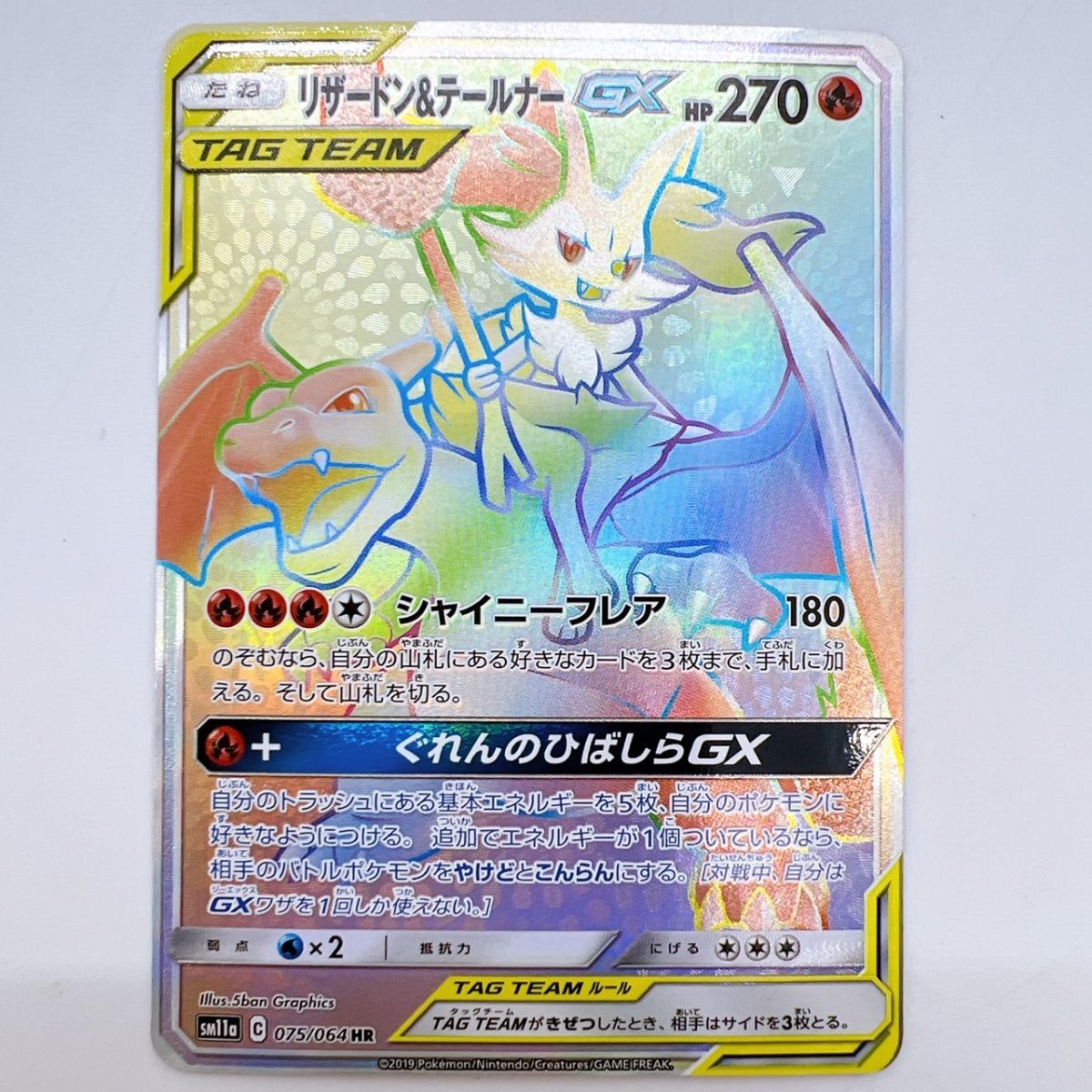 77/YR720♪ポケモンカード HR リザードン&テールナーGX 075/064 77/YR720♪ポケモンカード HR リザードン&テールナーGX 075/064
