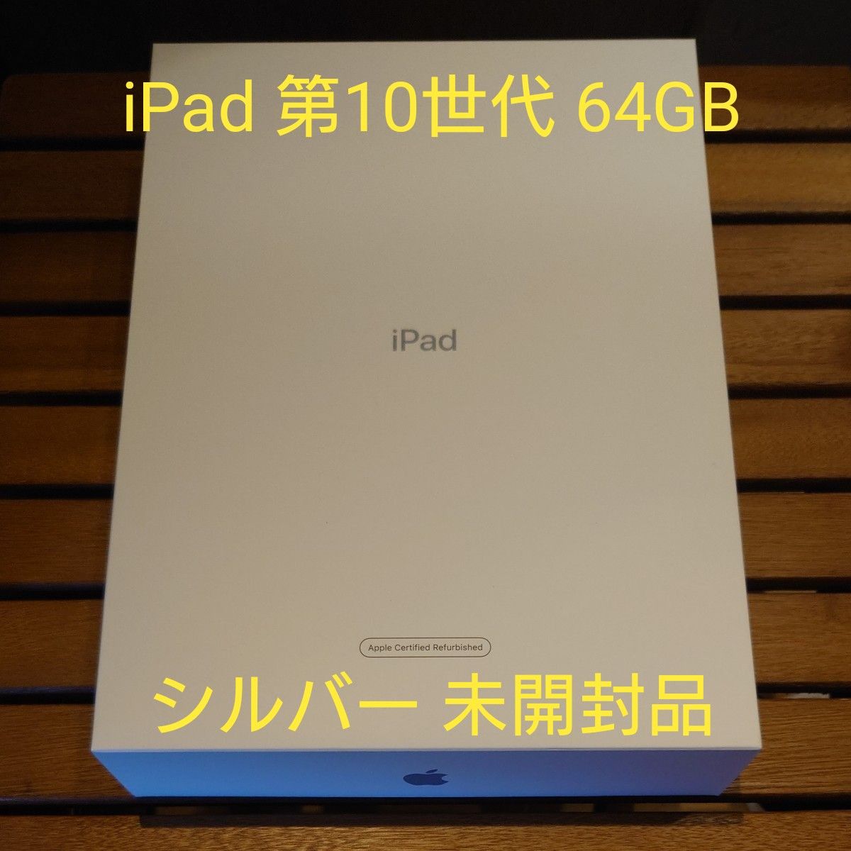 未開封品】Apple iPad 第10世代 64GB Wi-Fiモデル FPQ03J/A 未開封品】Apple iPad 第10世代 64GB Wi-Fiモデル FPQ03J/A