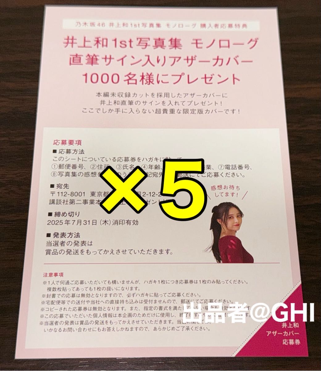 直筆サイン入りカバー 応募券×5 乃木坂46 井上和 1st写真集 直筆サイン入りカバー 応募券×5 乃木坂46 井上和 1st写真集