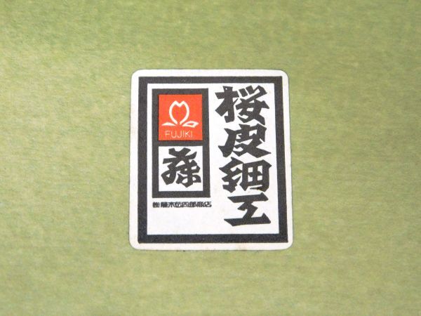 Yahoo!オークション - K802 桜皮細工 木製プレート 天然木 工芸品 伝統...