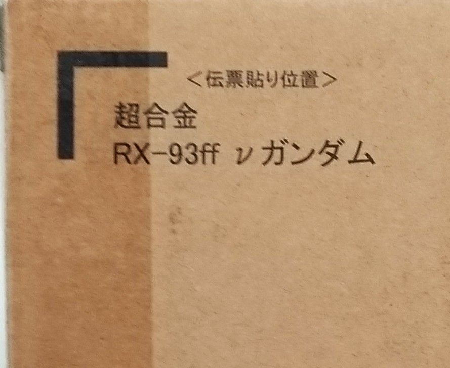 正規品・新品未開封】 超合金 RX-93ff νガンダム & MSN-04FF 正規品・新品未開封】 超合金 RX-93ff νガンダム & MSN-04FF