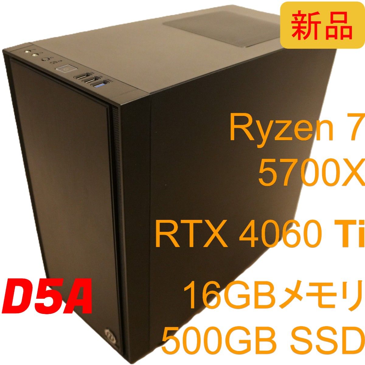 新品ゲーミングPC D5A RTX4060Ti Ryzen5700X 16GBメモリ 500GB 新品ゲーミングPC D5A RTX4060Ti Ryzen5700X 16GBメモリ 500GB
