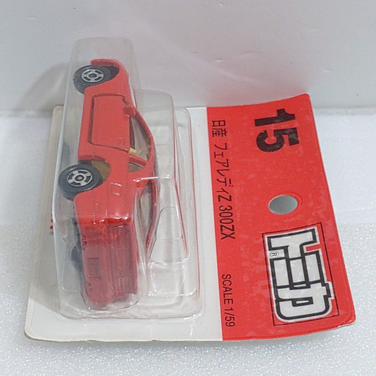 トミカ No 15 日産フェアレディーZ300ZX ブリスターパック未開封 トミカ No 15 日産フェアレディーZ300ZX ブリスターパック未開封