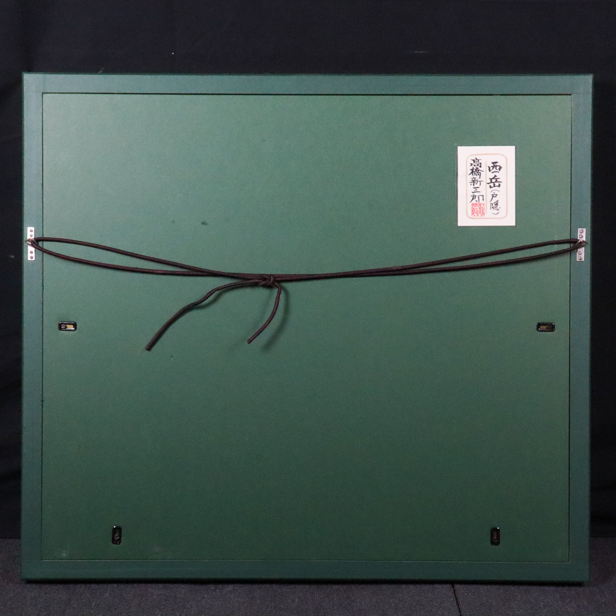 宙】真作保証 高橋新三郎「西岳(戸隠)」日本画 F10号 共シール 宙】真作保証 高橋新三郎「西岳(戸隠)」日本画 F10号 共シール