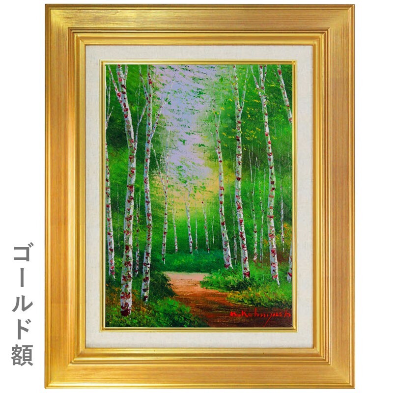 油彩画 F6号 小林幸三 「白樺林(タテ)」 額入り 油絵 風景画 油彩画 F6号 小林幸三 「白樺林(タテ)」 額入り 油絵 風景画
