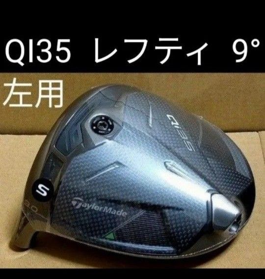 最新モデル左用レフティモデルテーラーメイドQI35 9 0°ヘッド 最新モデル左用レフティモデルテーラーメイドQI35 9 0°ヘッド