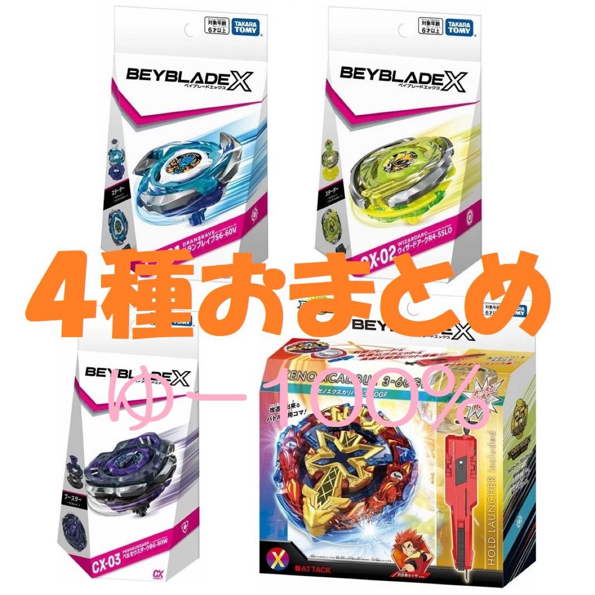 新発売4種 CX-01 CX-02 CX-03 ゼノエクスカリバー ベイブレードX 新発売4種 CX-01 CX-02 CX-03 ゼノエクスカリバー ベイブレードX