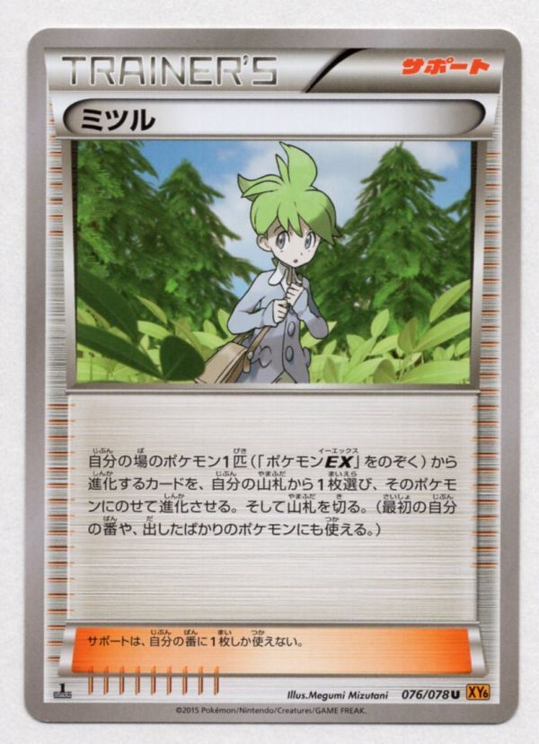 Yahoo!オークション - ポケカ XY6 ミツル 076／078 U 未使...