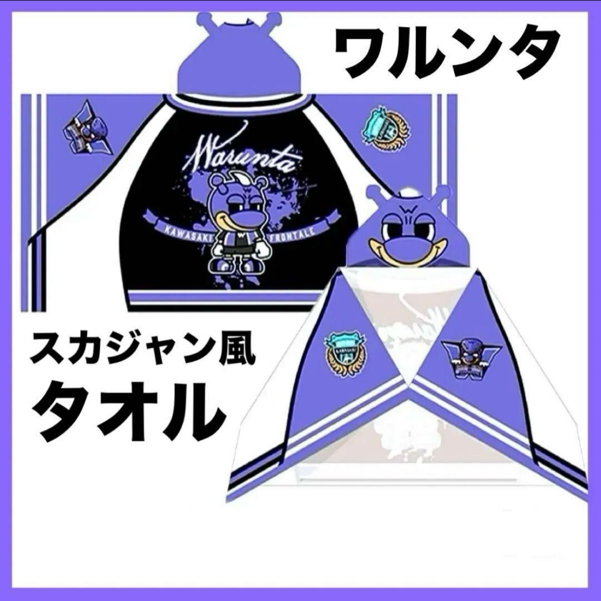 非売品 川崎フロンターレ スカジャン風 ワルンタ なりきりタオル 非売品 川崎フロンターレ スカジャン風 ワルンタ なりきりタオル