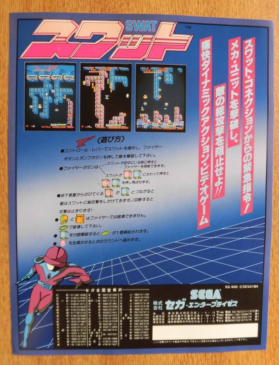 Yahoo!オークション - 1984年 セガ・エンタープライゼス 【 スワット（...