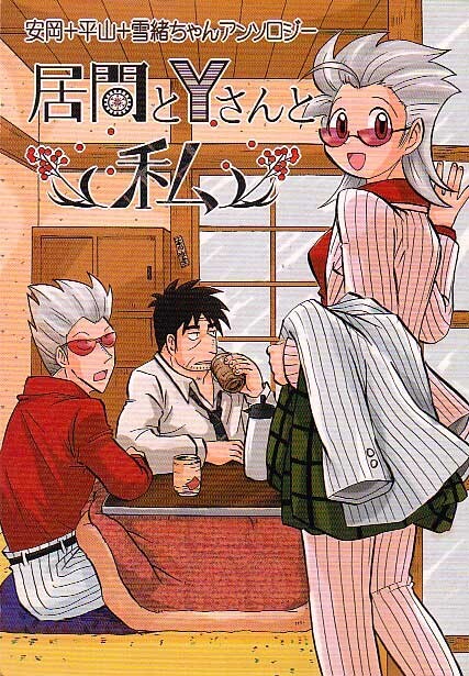 Yahoo!オークション - (Z65-3-7) 居間とYさんと私 / 砂. / 町子 / GANG...