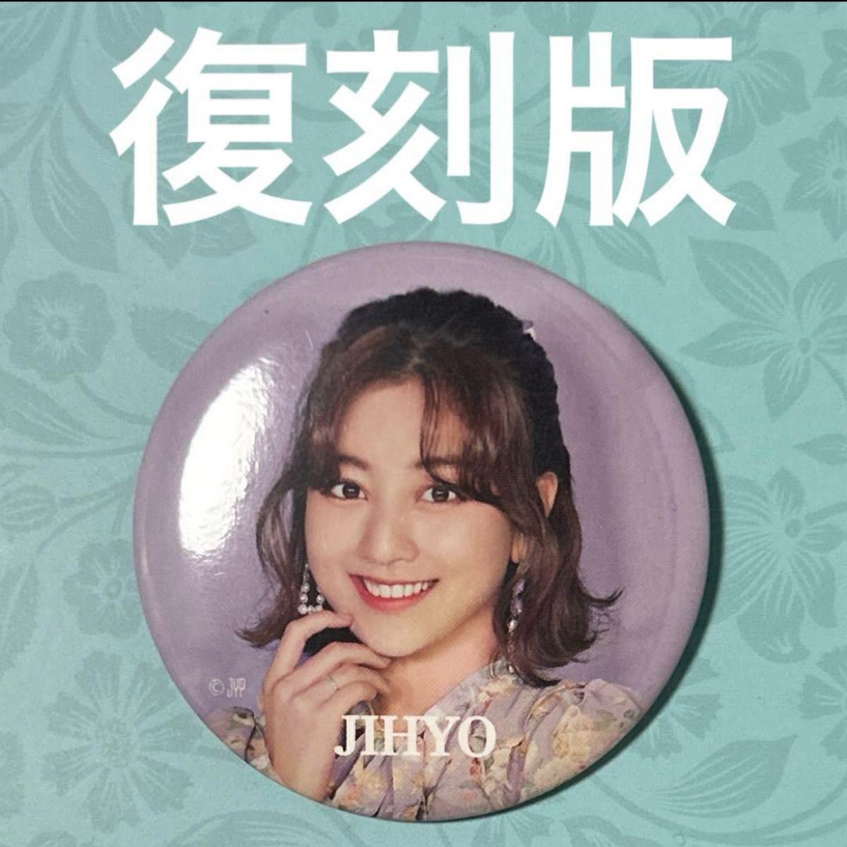 TWICEトゥワイス ジヒョ 缶バッチ JIHYO jihyo #TWICE3 トワイス TWICEトゥワイス ジヒョ 缶バッチ JIHYO jihyo #TWICE3 トワイス