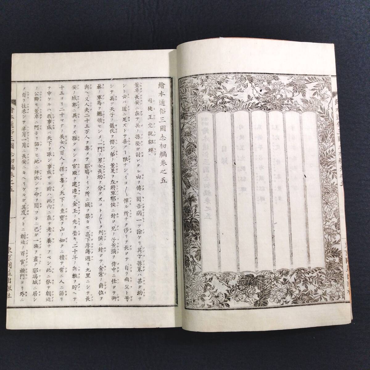 Yahoo!オークション - Y144 絵入 絵本通俗三国志 初編5 歴史小説 読本 ...