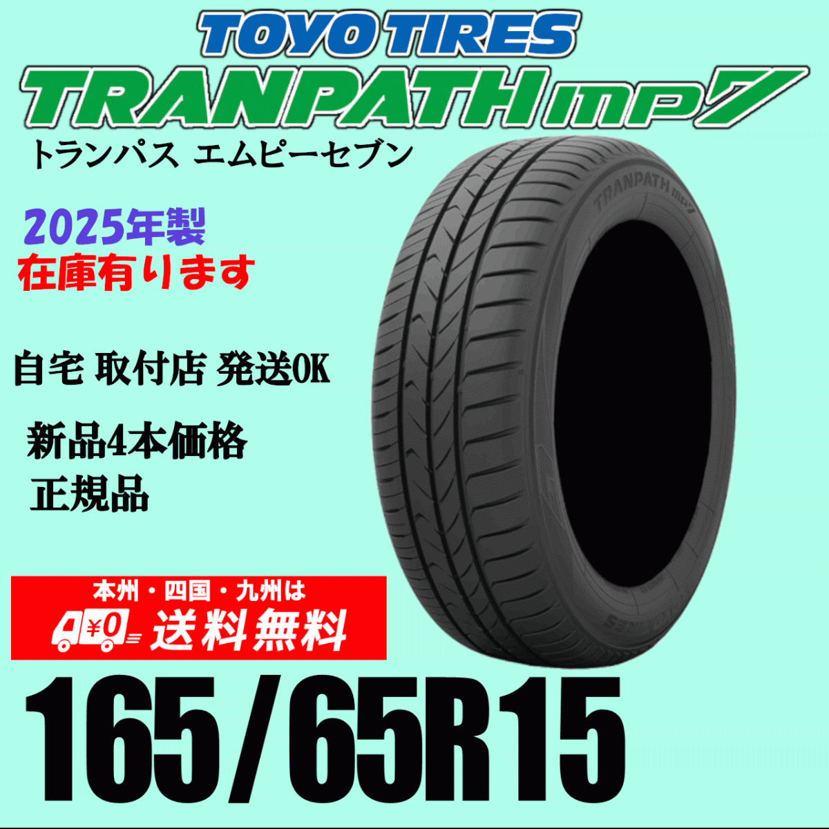 Yahoo!オークション - 165/65R15 81H 2025年 送料無料 トランパスmp7 4...