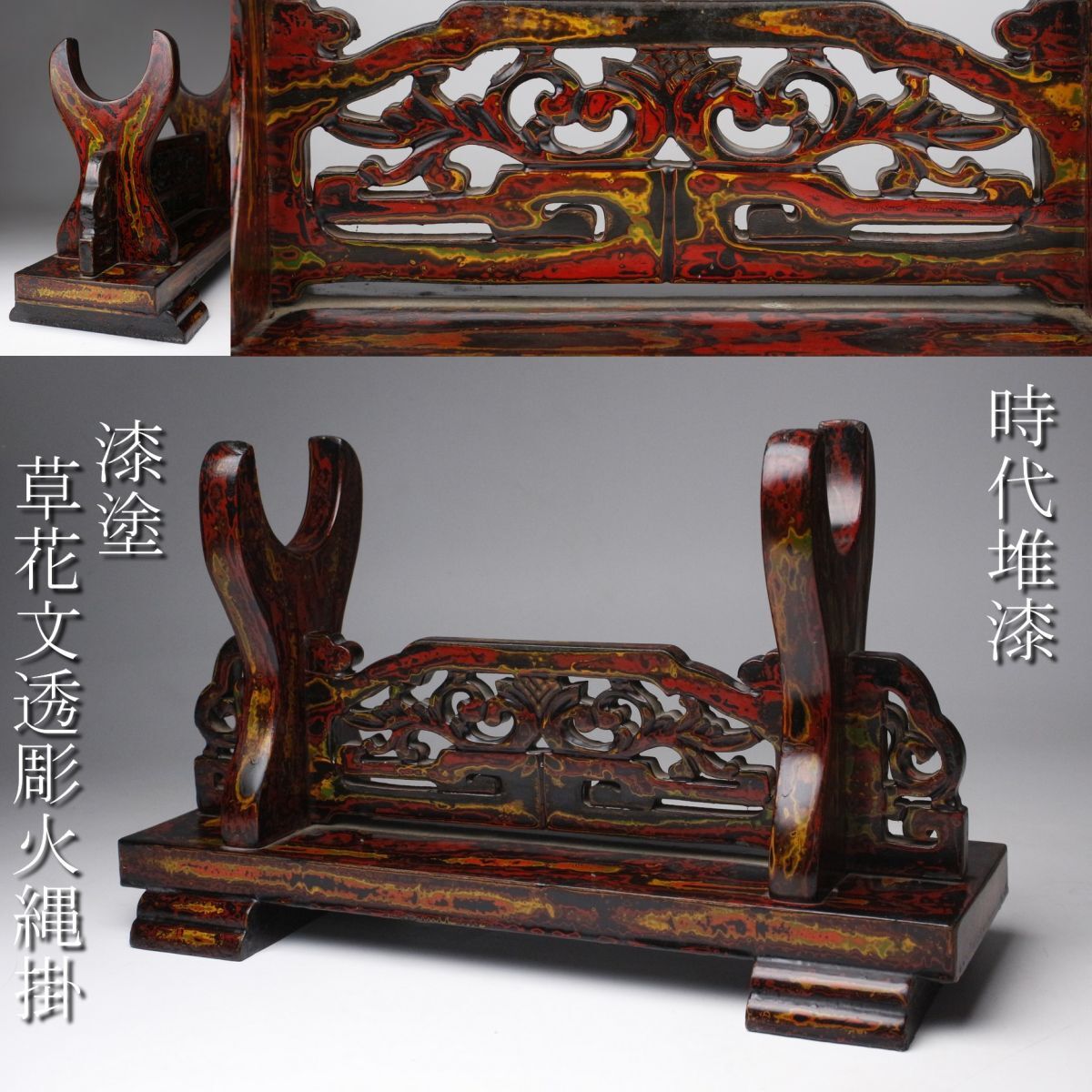 LIG】時代武具 漆塗 堆漆 草花文透彫火縄掛 火縄銃台 筒掛 古式 LIG】時代武具 漆塗 堆漆 草花文透彫火縄掛 火縄銃台 筒掛 古式