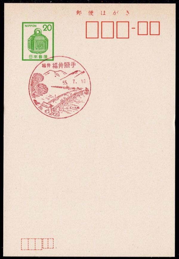 Yahoo!オークション - 風景印・福井県「福井・福井照手」旧印平日印S55...