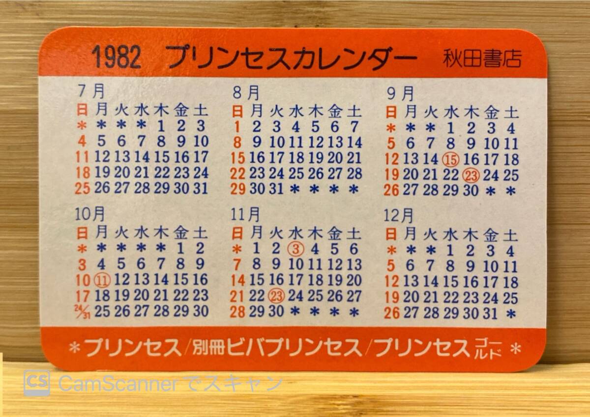 日本代購代標第一品牌【樂淘letao】－【504ポケットカレンダー】 少女雑誌 プリンセス 1982 エロイカより愛をこめて 青池保子 秋田書店