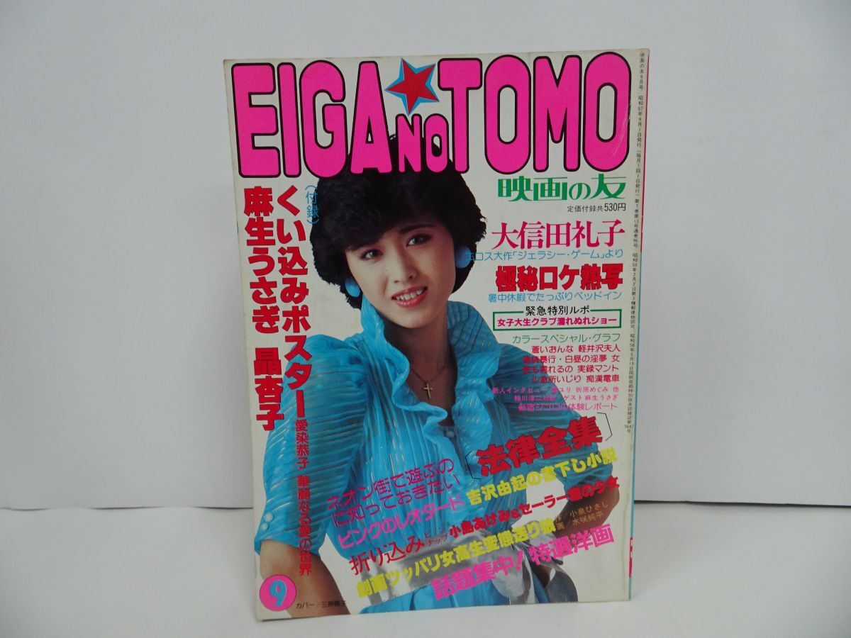 Yahoo!オークション - 【EIGA NO TOMO】映画の友9号/昭和57年/1982年 ...