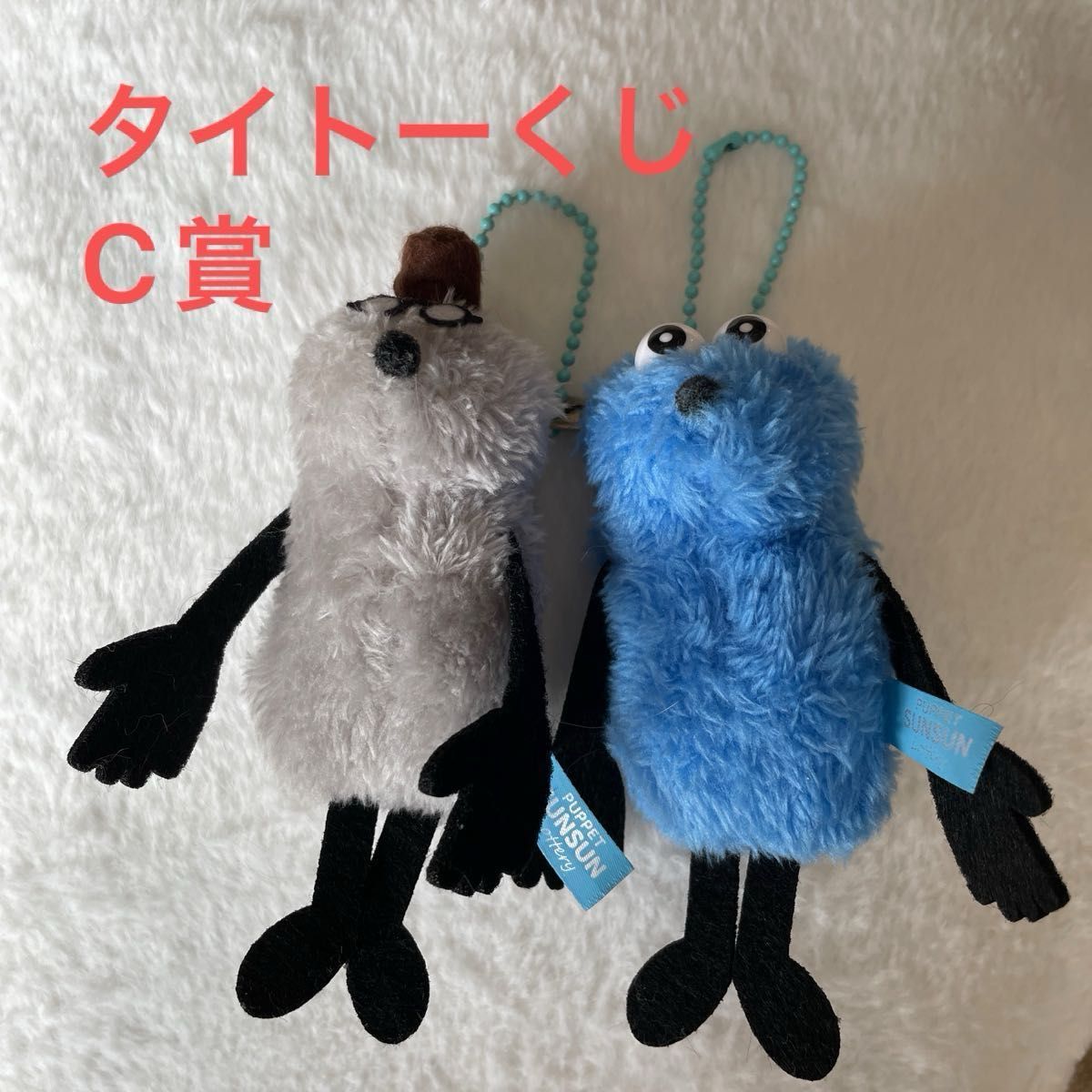 PUPPET SUNSUN パペットスンスン タイトーくじ C賞 マスコット PUPPET SUNSUN パペットスンスン タイトーくじ C賞 マスコット