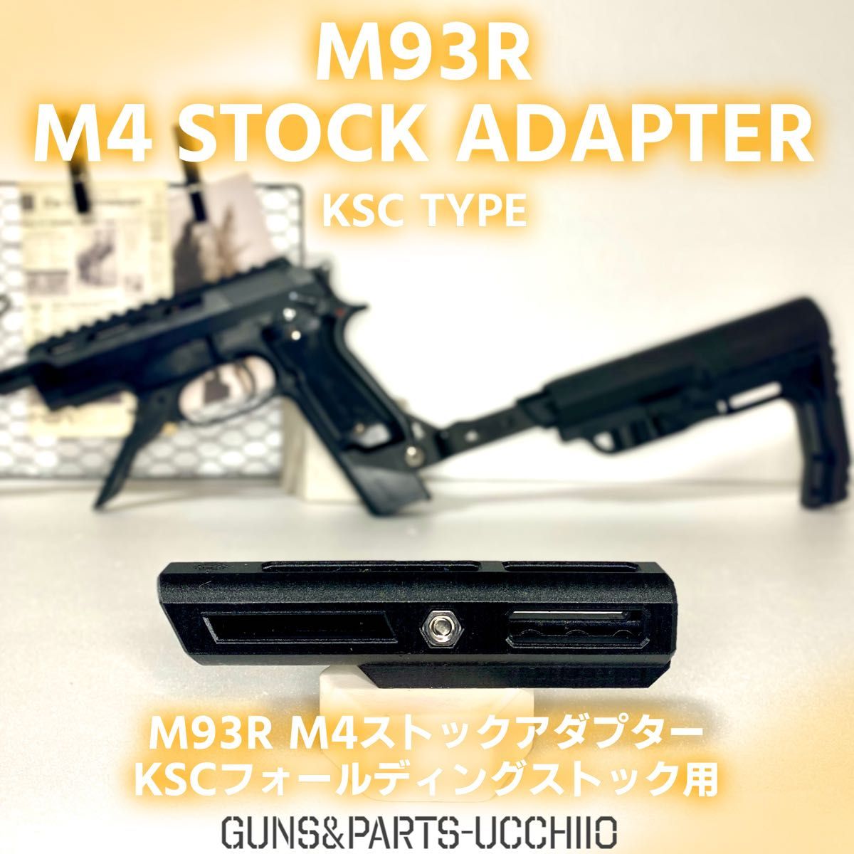 M93R M4ストックアダプター 電動ガン ガスガン CQB 東京マルイ M93R M4ストックアダプター 電動ガン ガスガン CQB 東京マルイ