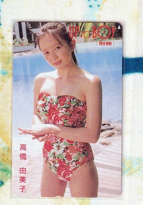 Yahoo!オークション - (Y66-2) 高橋由美子 UP TO BOY 水着 テレカ
