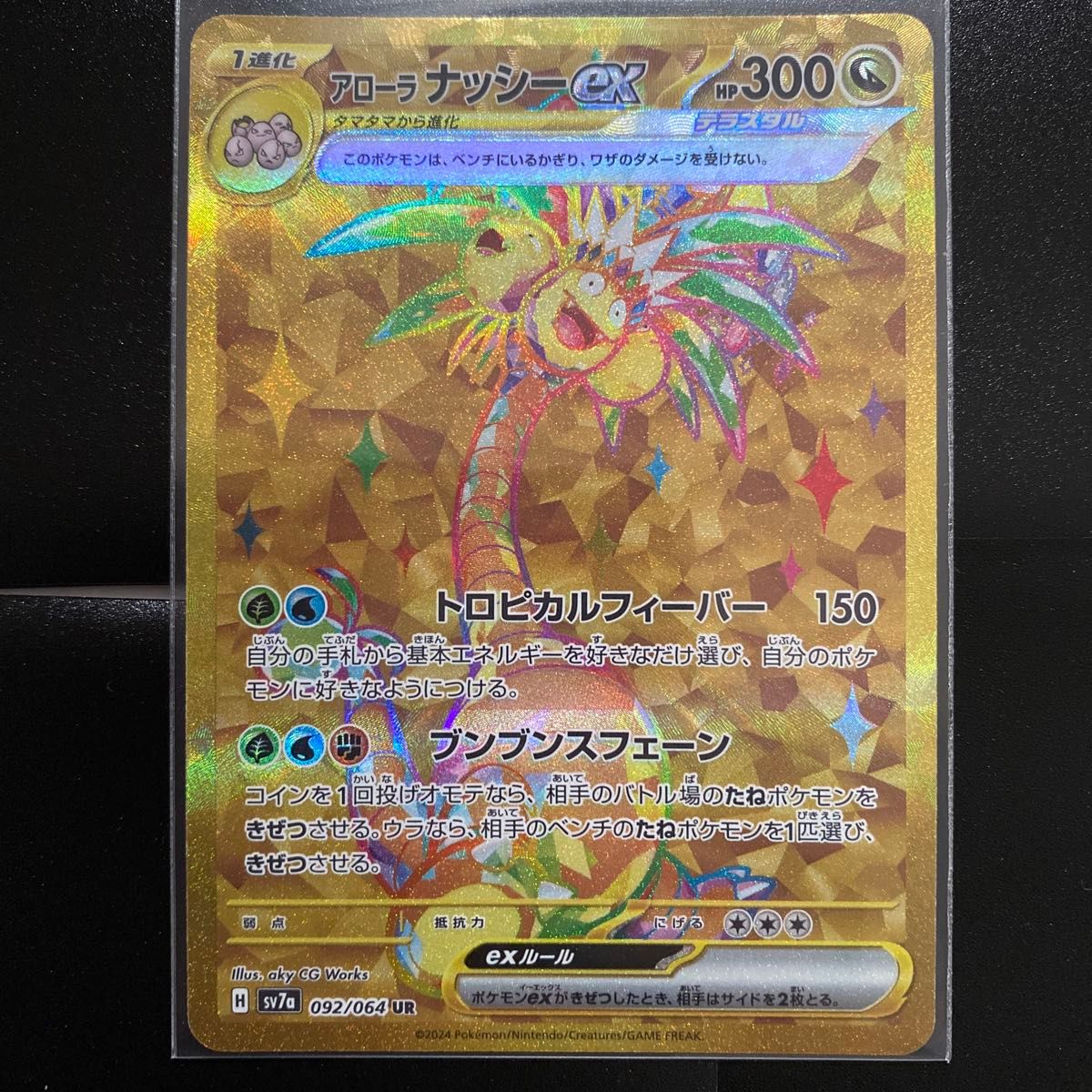 アローラナッシーex 092/064 UR ポケモンカードゲーム 楽園 アローラナッシーex 092/064 UR ポケモンカードゲーム 楽園