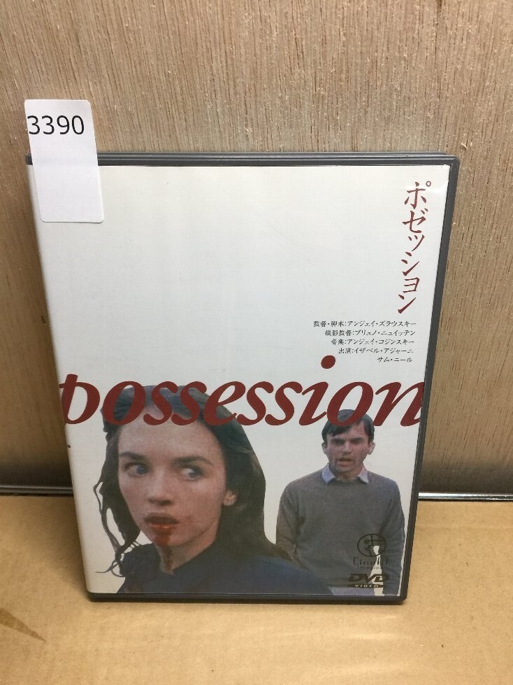 Yahoo!オークション - 3390 ポゼッション・イザベル・アジャーニDVD