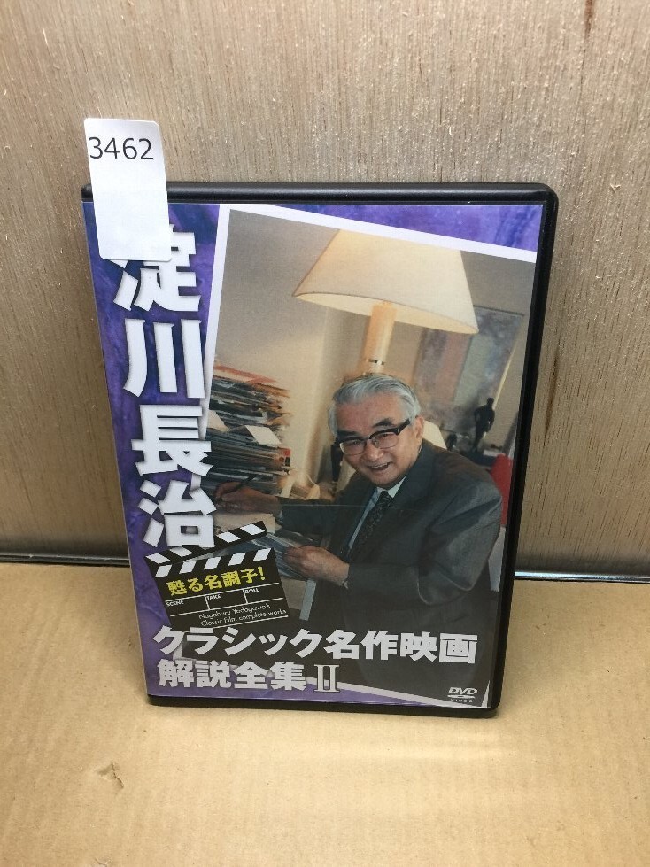 Yahoo!オークション - 3462 甦る名調子 淀川長治クラシック名作映画解...