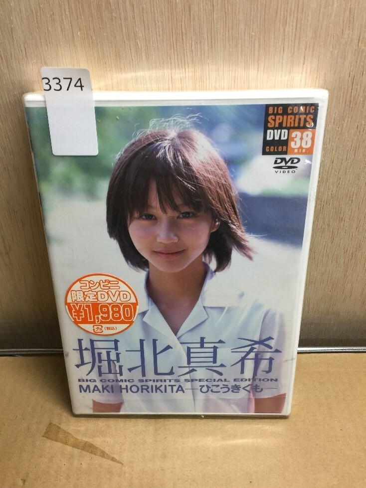 Yahoo!オークション - 3374 未開封 DVD 堀北真希 ひこうきぐも グラビ...