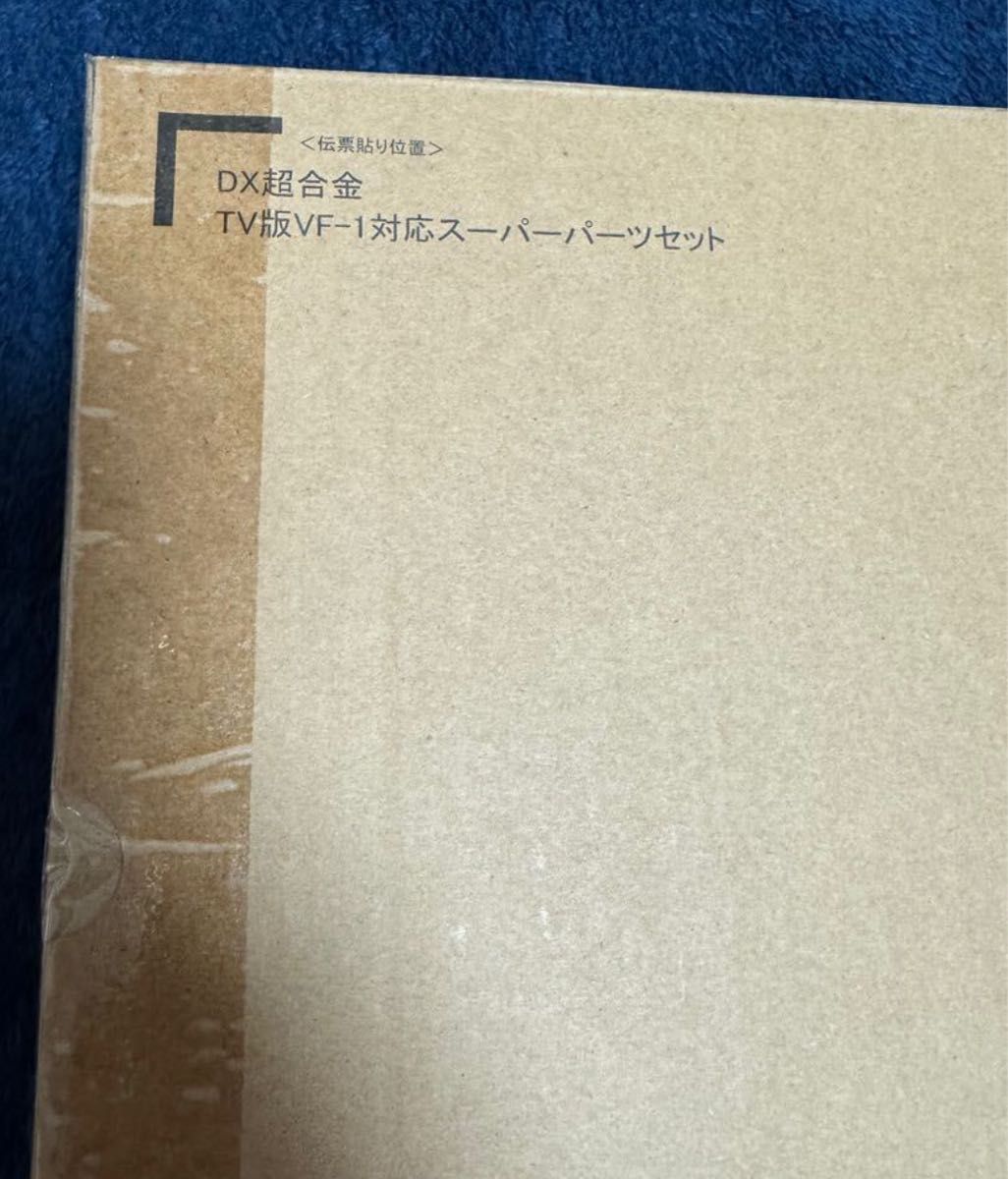 DX超合金 VF-1A 劇場版バルキリー柿崎速雄機&DX超合金TV版VFー1 DX超合金 VF-1A 劇場版バルキリー柿崎速雄機&DX超合金TV版VFー1