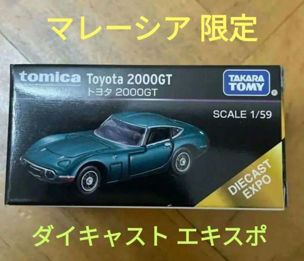 マレーシア限定 トミカプレミアム トヨタ2000GT ダイキャスト マレーシア限定 トミカプレミアム トヨタ2000GT ダイキャスト