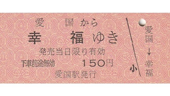 H067.旧国鉄 広尾線(廃線)愛国から幸福ゆき 150円【0077 H067.旧国鉄 広尾線(廃線)愛国から幸福ゆき 150円【0077