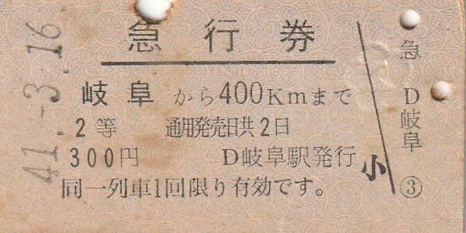 Yahoo!オークション - V093.【ジャンク品 急行券 2等】岐阜 シミ汚れ