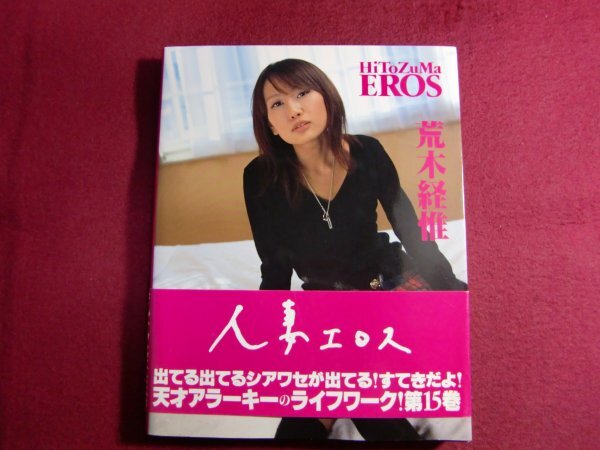 Yahoo!オークション - 人妻エロス15／X 荒木 経惟 /初版帯付き