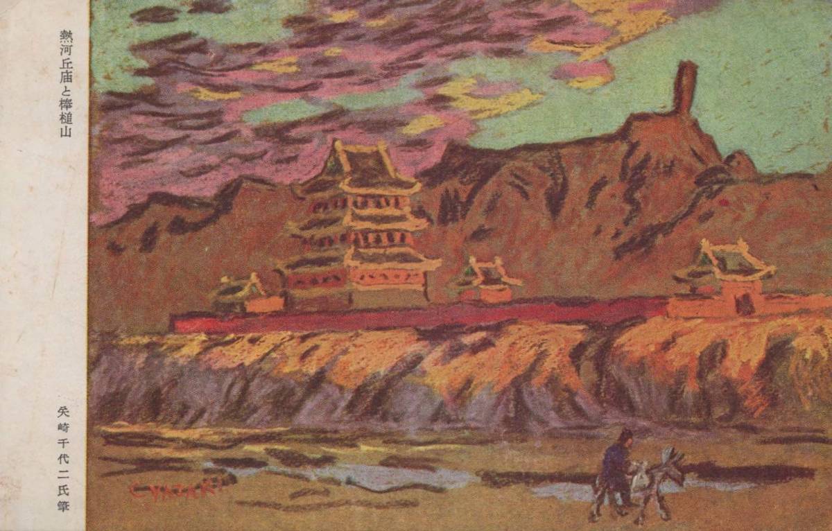 Yahoo!オークション - 9093 戦前 絵葉書 中国 満洲 アート 画 矢崎千代...