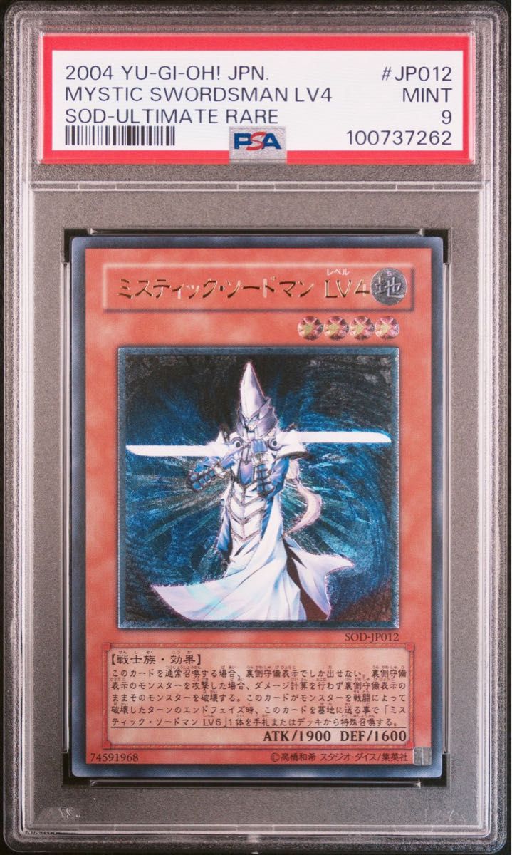 遊戯王 ミスティック・ソードマンLV4 レリーフ PSA9 遊戯王 ミスティック・ソードマンLV4 レリーフ PSA9