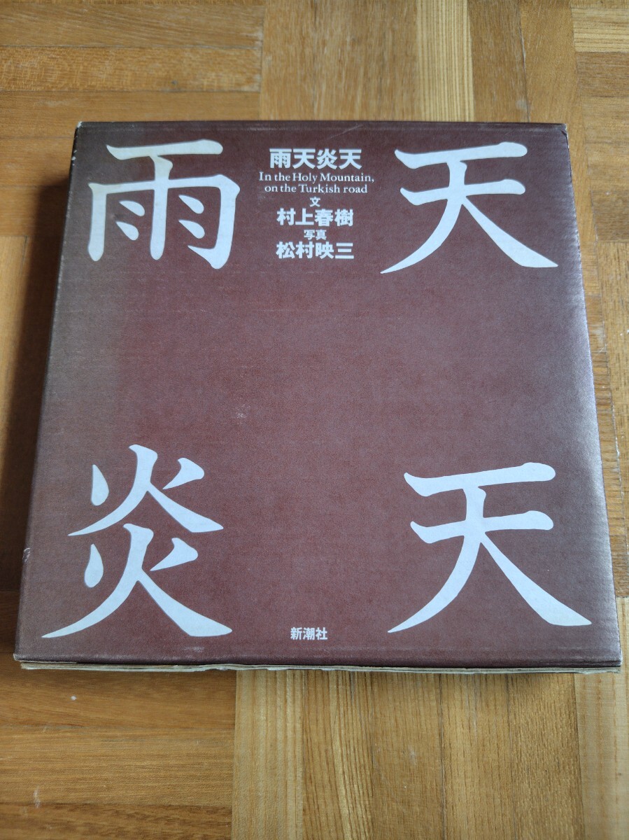 雨天炎天 文 村上春樹 写真 松村映三 初版本 単行本 新潮社(村上春樹)｜売買されたオークション情報、yahooの商品情報をアーカイブ公開 - オークファン（aucfan.com）