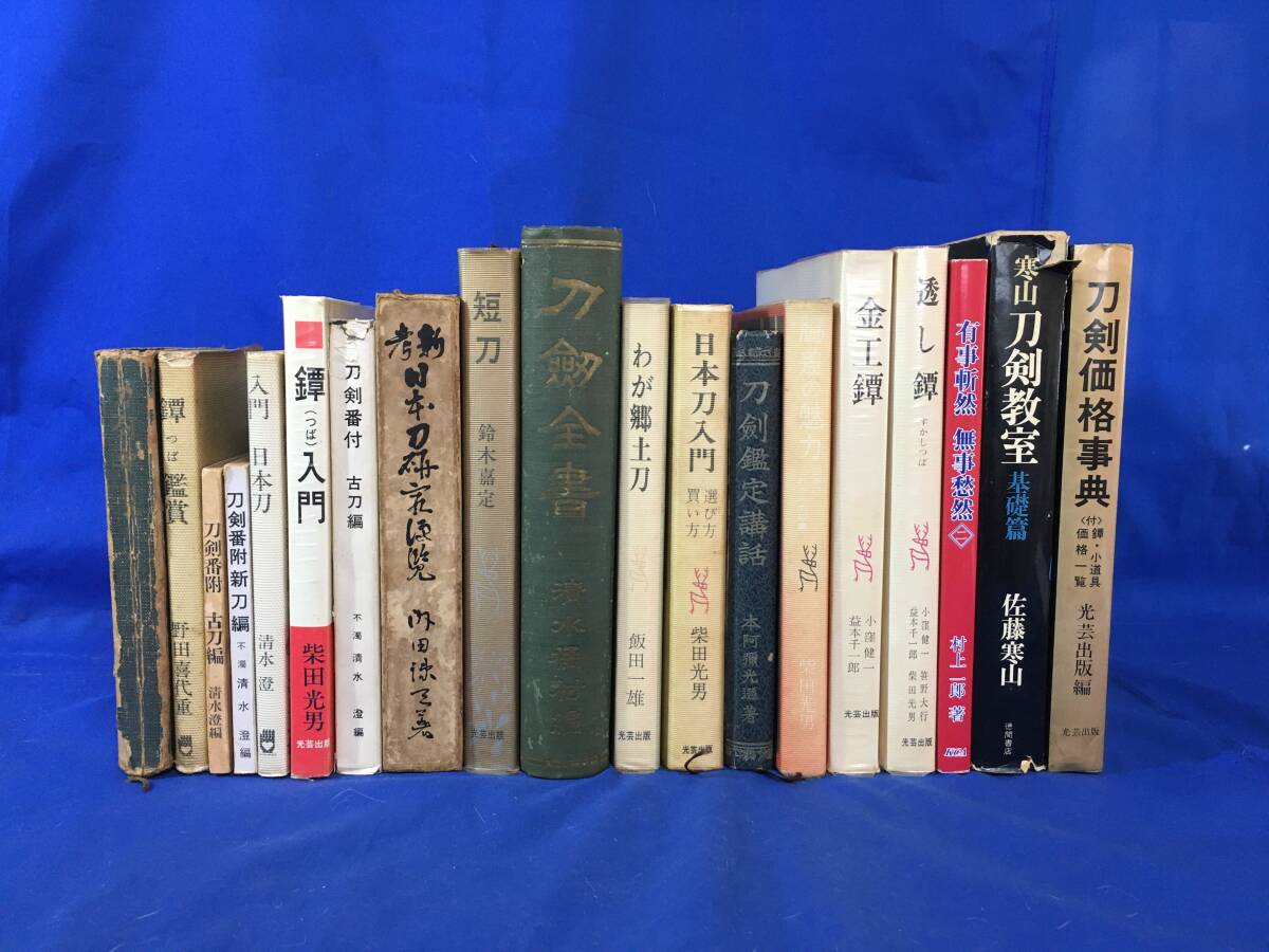 Yahoo!オークション - Z584サ 刀剣 関係書籍 19冊セット まとめて 日本...