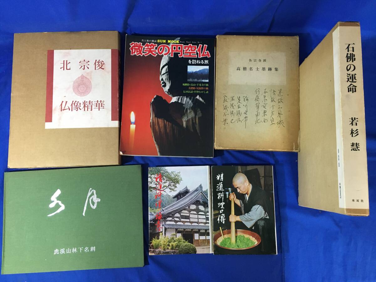Yahoo!オークション - Z602サ 仏教 関連書籍 66冊セット まとめて 仏像...