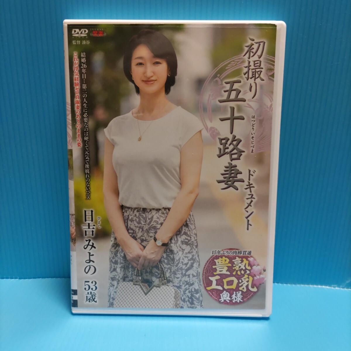 Yahoo!オークション - 初撮り五十路妻ドキュメント 日吉みよの 53歳