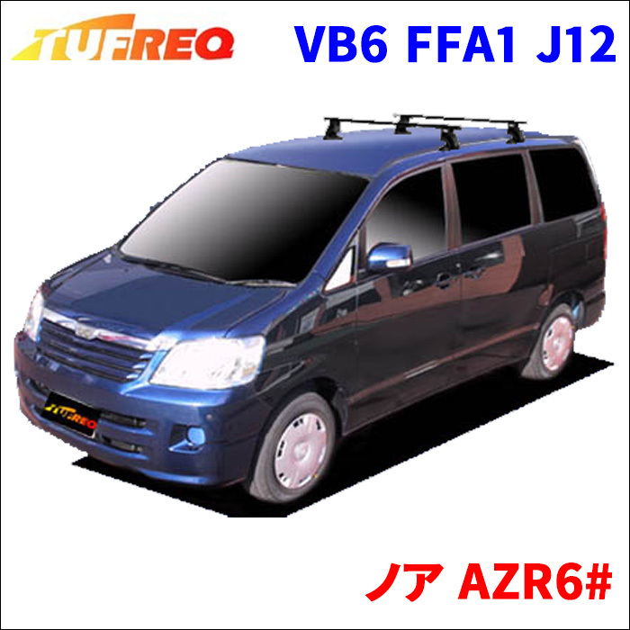 Yahoo!オークション - ノア AZR6# 全車 システムキャリア VB6 FFA1 J12...