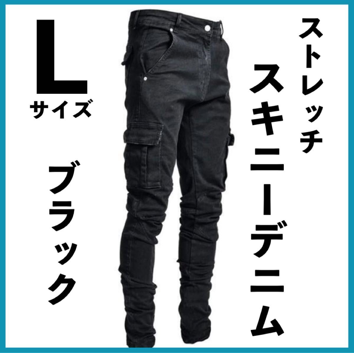 Yahoo!オークション - メンズ カーゴ ブラック ストレッチ スキニー L...