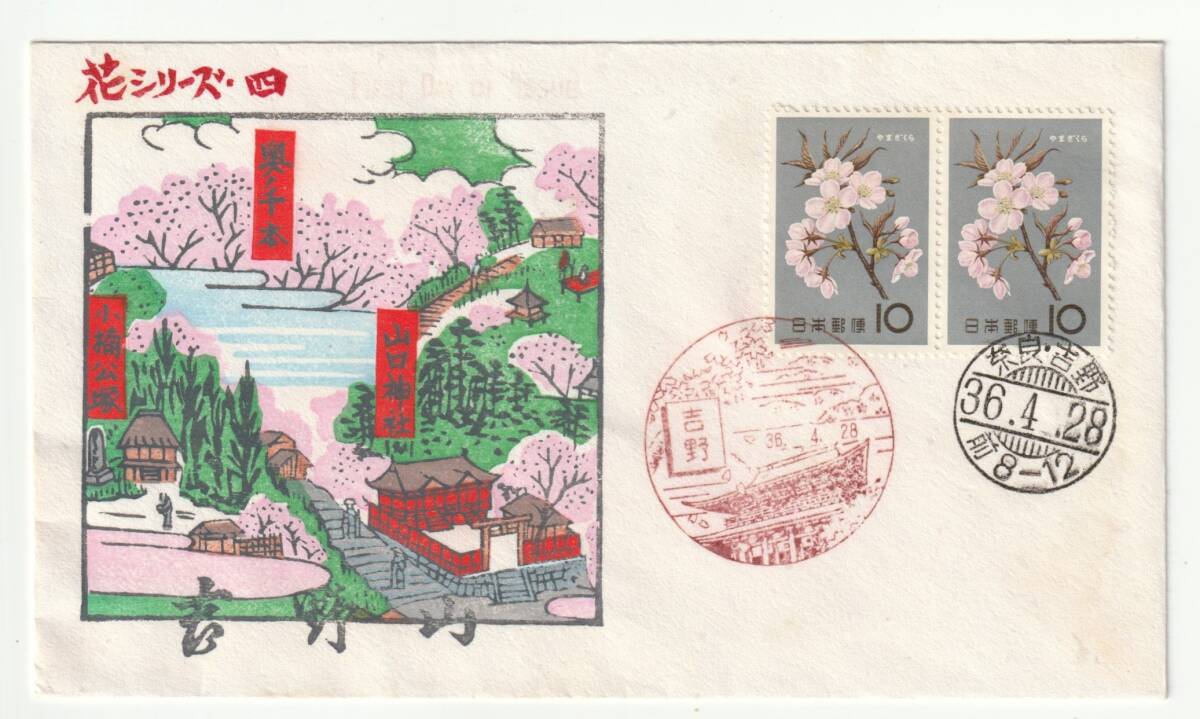 Yahoo!オークション - 【FKK版】美麗FDC 1961年 花シリーズ やまざく...