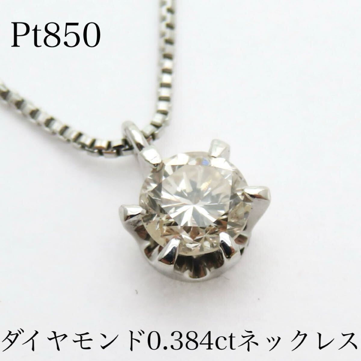 Yahoo!オークション - Pt850 プラチナ850 ダイヤモンド0.384ct アクセ...