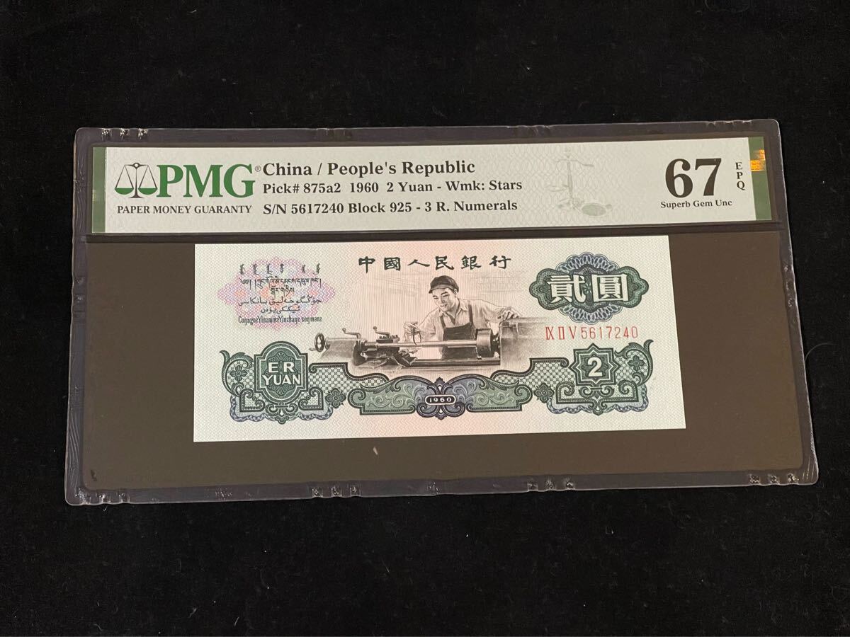 Yahoo!オークション - PMG EPQ 中国紙幣 貳圓 紙幣 美品