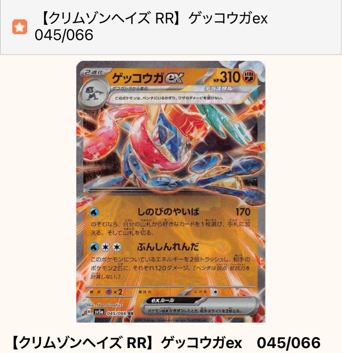 Yahoo!オークション - 【クリムゾンヘイズ RR】ゲッコウガex 045/066