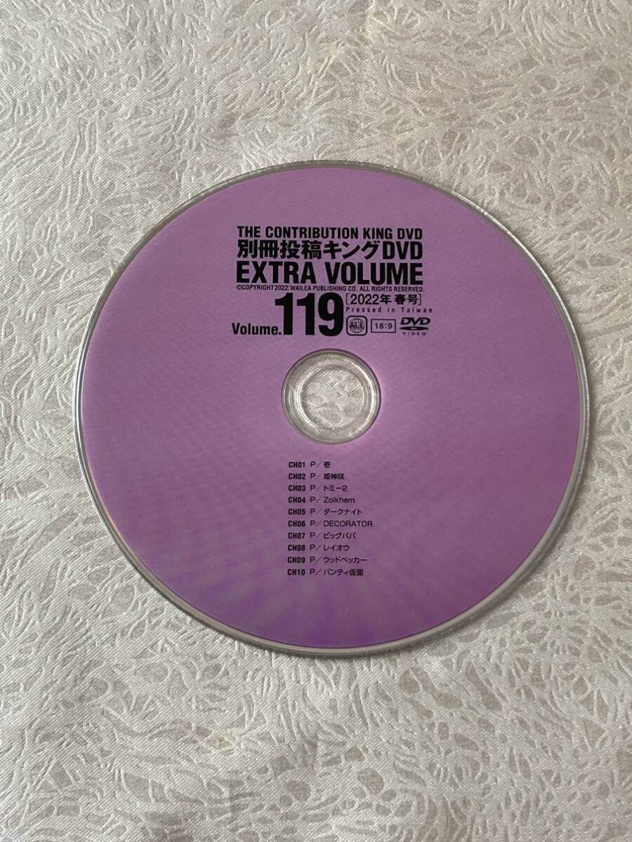 Yahoo!オークション - 【付録DVDのみ】 別冊投稿キングDVD Vo.119 2022...
