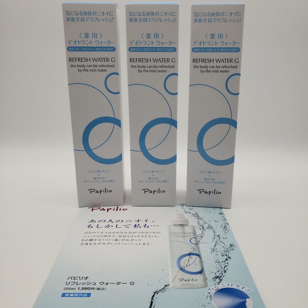 Yahoo!オークション - 3本セット パピリオ リフレッシュウォーター G ...