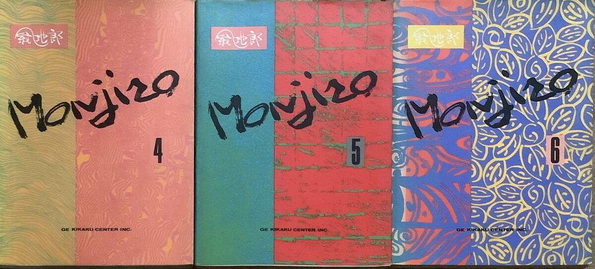 Yahoo!オークション - 〔ZYH13〕Monjiro 紋地郎 4～6 GE企画センター ...